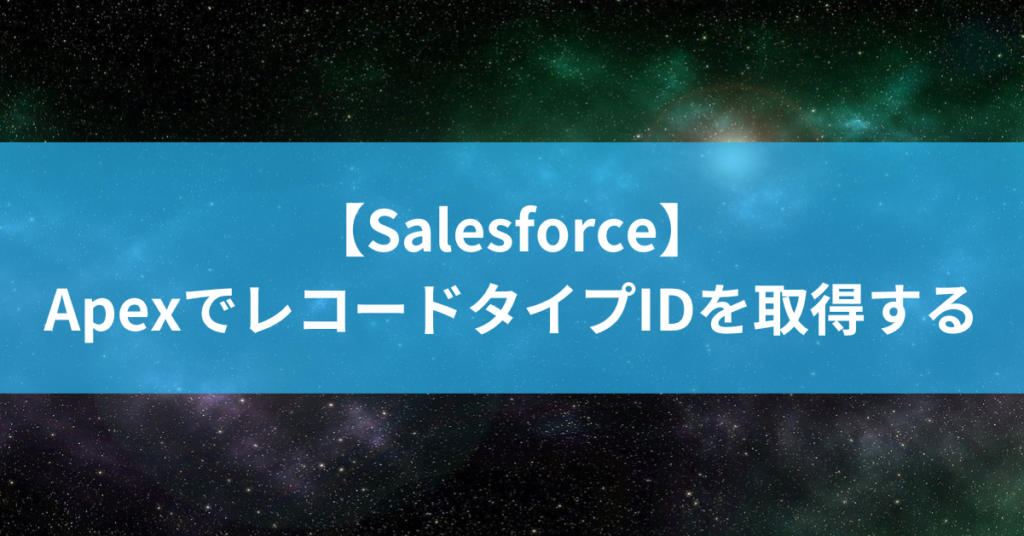 【Salesfoce】ApexでレコードタイプIDを取得する - ヨリユログ