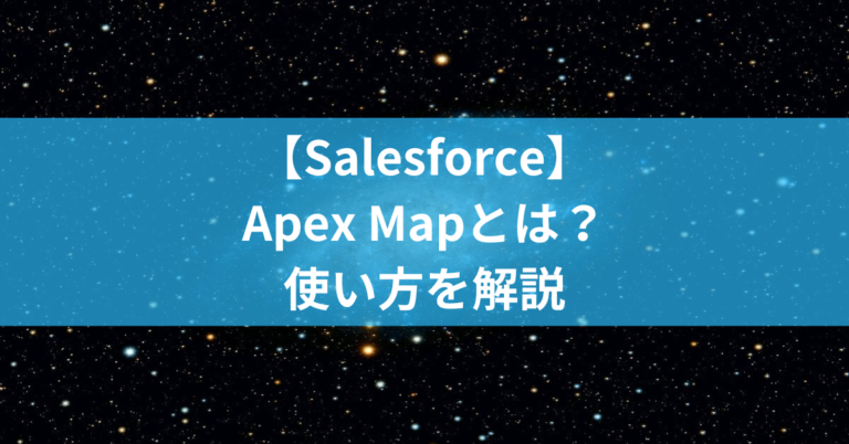 【Salesfoce】Apex Mapとは？使い方を解説 - ヨリユログ