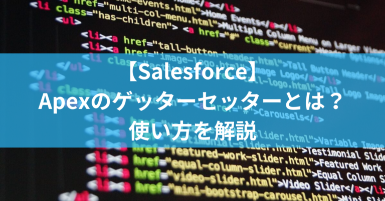 【Salesfoce】Apexのゲッターセッターとは？使い方を解説 - ヨリユログ